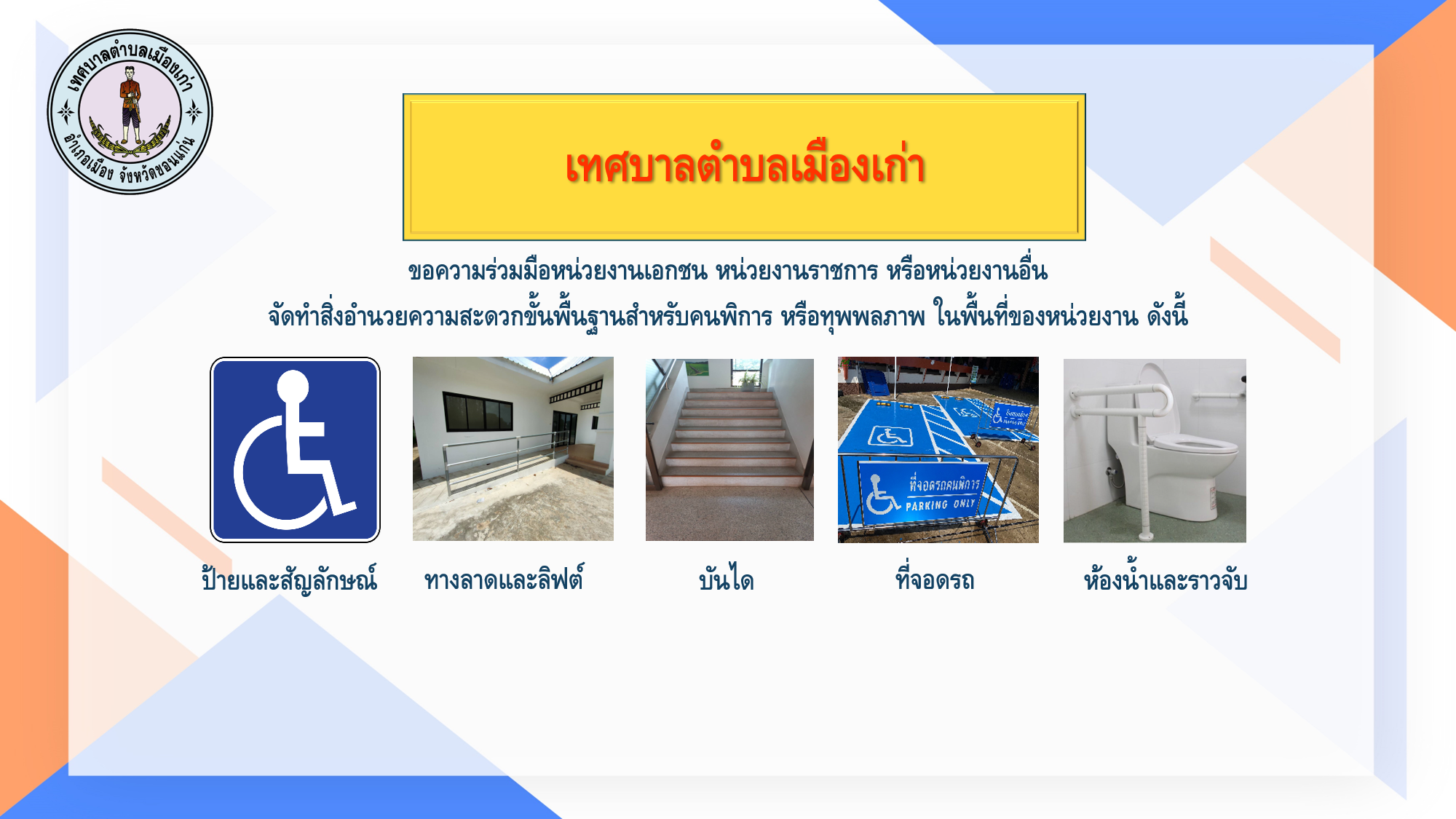 ประชาสัมพันธ์การจัดสิ่งอำนวยความสะดวกขั้นพ้ืนฐานสำหรับคนพิการ หรือทุพพล ...
